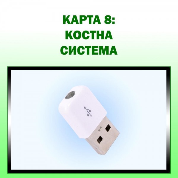 Карта памет за Volcano Zapper V-4 (К8 – Костна система) купи в интернет ...